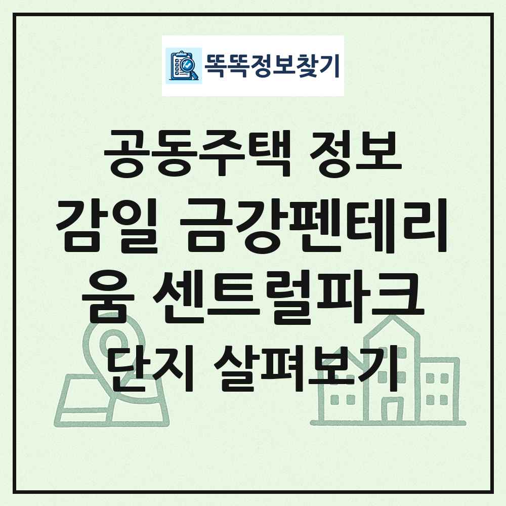 감일 금강펜테리움 센트럴파크 최신 공동주택 정보 똑똑정보찾기